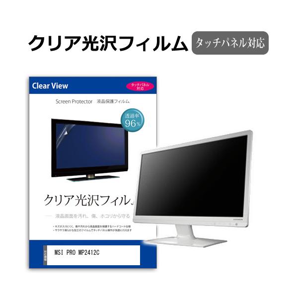 MSI PRO MP2412C [23.6インチ(1920x1080)] 保護 フィルム カバー シート クリア 光沢 液晶保護フィルムフィルム シート カバー プロテクター プロテクト フィルター フィルタ 液晶 保護 画面 スクリーン ...