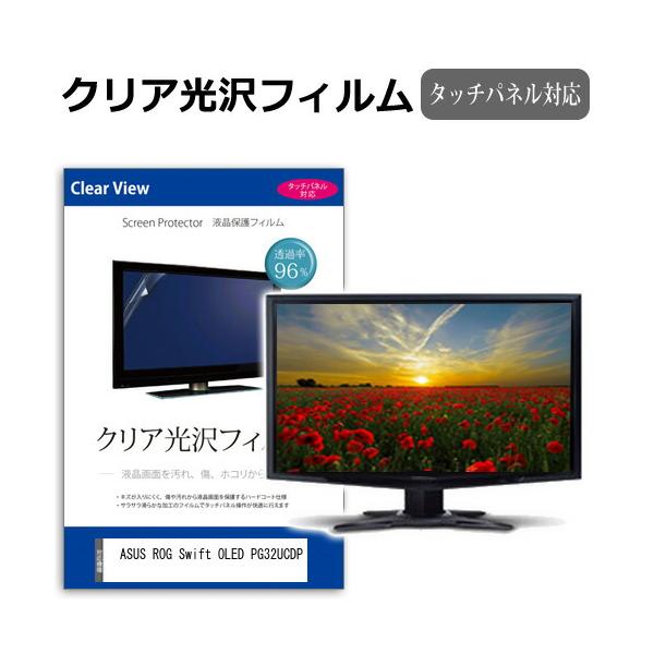 ASUS ROG Swift OLED PG32UCDP [31.5インチ(3840x2160)] 保護 フィルム カバー シート クリア 光沢 液晶保護フィルムフィルム シート カバー プロテクター プロテクト フィルター フィルタ 液晶...