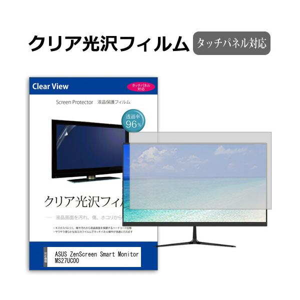 ASUS ZenScreen Smart Monitor MS27UC00 [27インチ] 互換品 保護 フィルム カバー シート クリア 光沢 液晶保護フィルムASUS ZenScreen Smart Monitor MS27UC00 2...