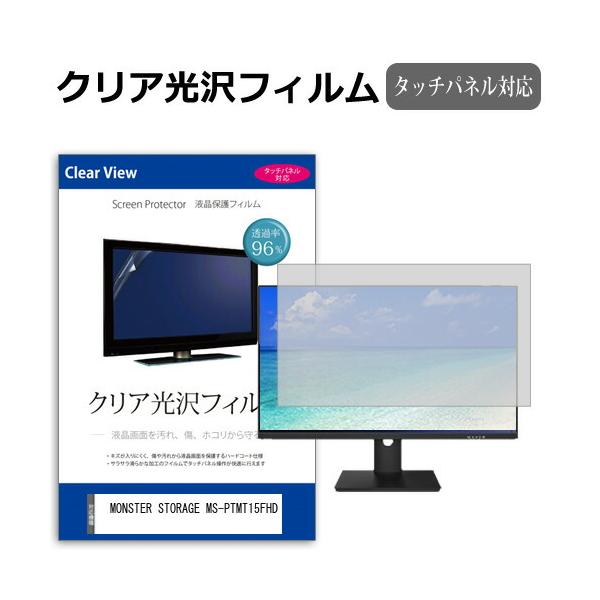 MONSTER STORAGE MS-PTMT15FHD [15.6インチ] 互換品 保護 フィルム カバー シート クリア 光沢 液晶保護フィルムMONSTER STORAGE MS-PTMT15FHD 15.6インチ 互換品 保護 フィ...