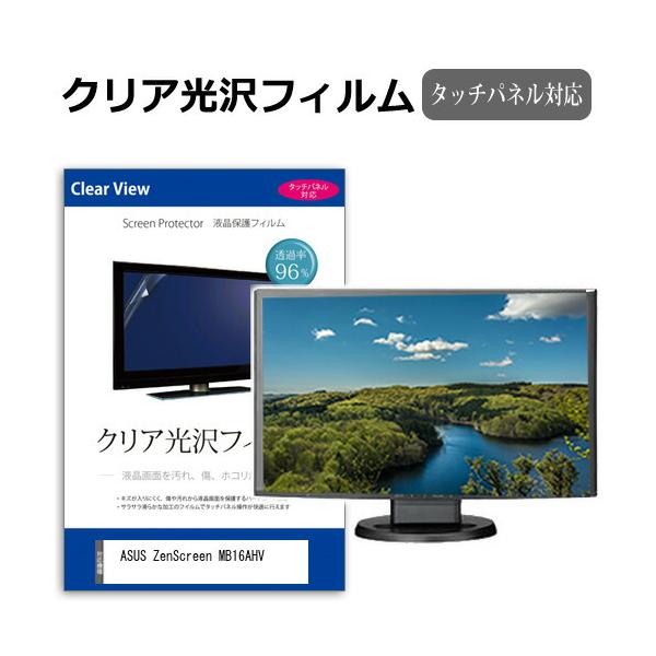 ASUS ZenScreen MB16AHV [15.6インチ] 互換品 保護 フィルム カバー シート クリア 光沢 液晶保護フィルムASUS ZenScreen MB16AHV [15.6インチ]フィルム シート カバー プロテクター ...