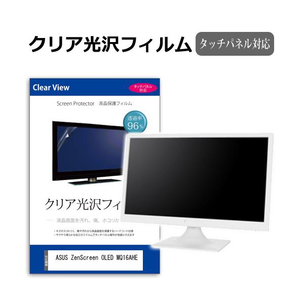 ASUS ZenScreen OLED MQ16AHE [15.6インチ] 互換品 保護 フィルム カバー シート クリア 光沢 液晶保護フィルムASUS ZenScreen OLED MQ16AHE [15.6インチ]フィルム シート カ...