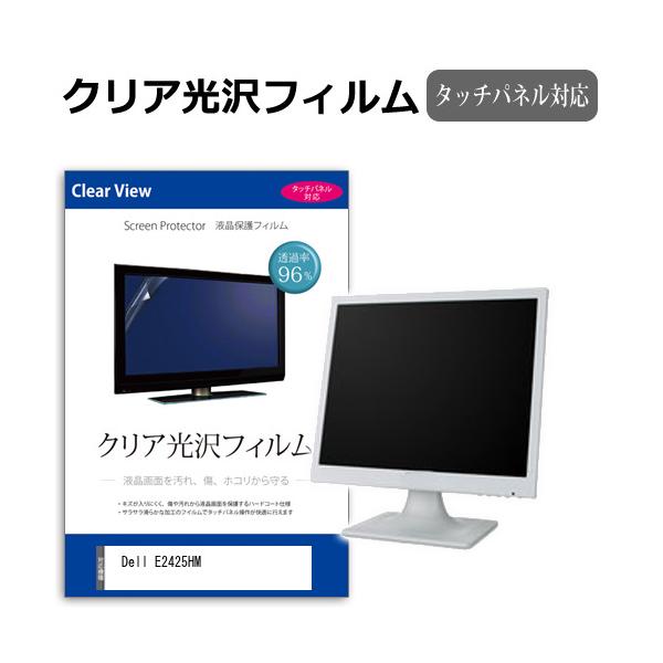 Dell E2425HM [23.8インチ] 互換品 保護 フィルム カバー シート クリア 光沢 液晶保護フィルムDell E2425HM [23.8インチ]フィルム シート カバー プロテクター プロテクト フィルター フィルタ 液晶 ...