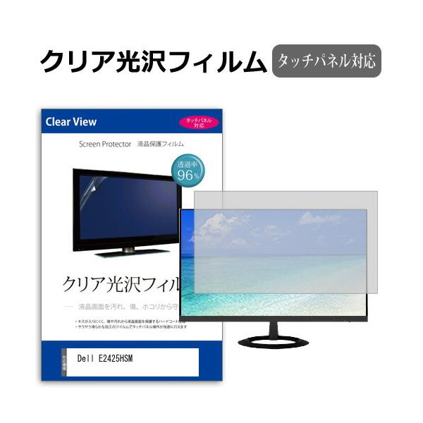 Dell E2425HSM [23.8インチ] 互換品 保護 フィルム カバー シート クリア 光沢 液晶保護フィルムDell E2425HSM [23.8インチ]フィルム シート カバー プロテクター プロテクト フィルター フィルタ 液...
