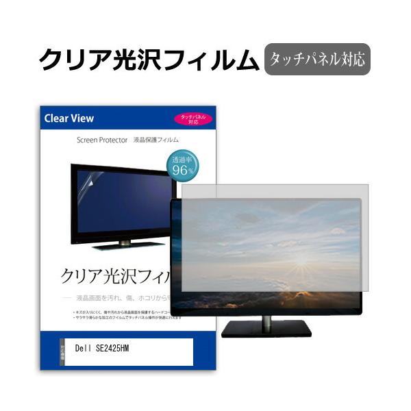 Dell SE2425HM [23.8インチ] 互換品 保護 フィルム カバー シート クリア 光沢 液晶保護フィルムDell SE2425HM [23.8インチ]フィルム シート カバー プロテクター プロテクト フィルター フィルタ 液...