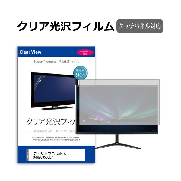 フィリップス EVNIA 34M2C3500L/11 [34インチ]フィルム シート カバー プロテクター プロテクト フィルター フィルタ 液晶 保護 画面 スクリーン 透明 光沢  互換品 爆買