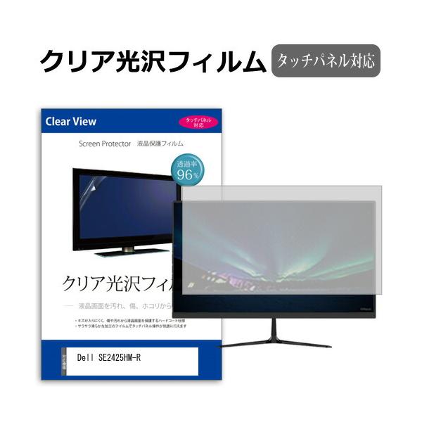 Dell SE2425HM-R [23.8インチ]フィルム シート カバー プロテクター プロテクト フィルター フィルタ 液晶 保護 画面 スクリーン 透明 光沢  互換品 爆買