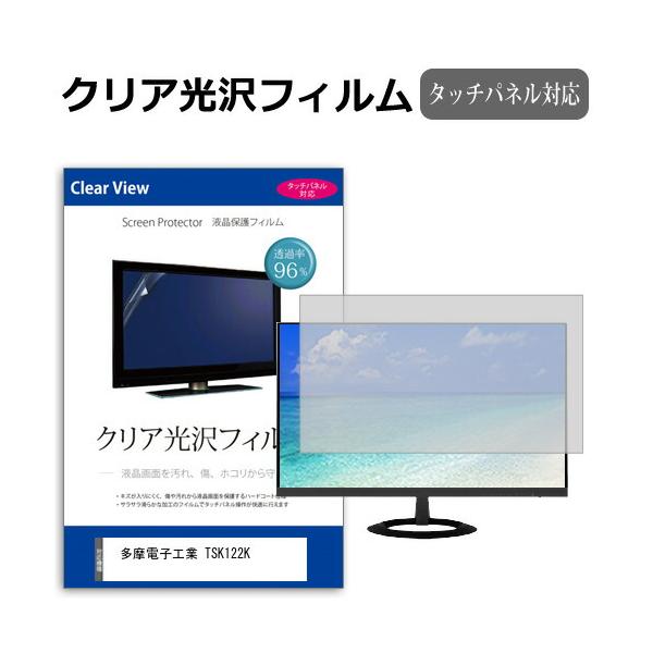 多摩電子工業 TSK122K [15.6インチ]フィルム シート カバー プロテクター プロテクト フィルター フィルタ 液晶 保護 画面 スクリーン 透明 光沢  互換品