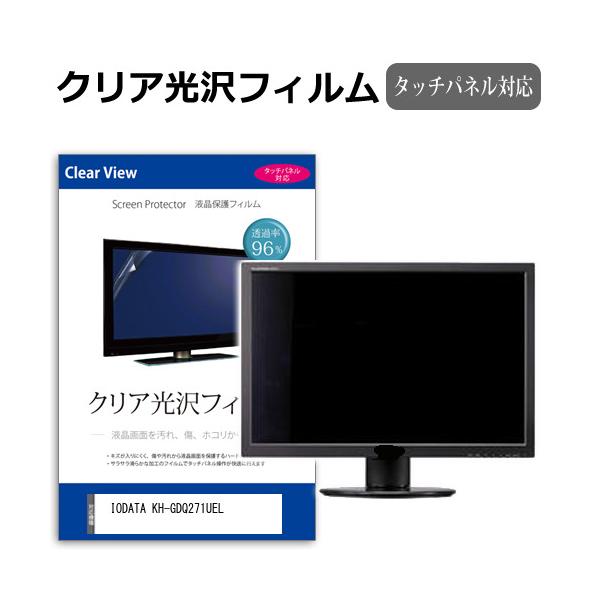 IODATA KH-GDQ271UEL [27インチ]フィルム シート カバー プロテクター プロテクト フィルター フィルタ 液晶 保護 画面 スクリーン 透明 光沢  互換品
