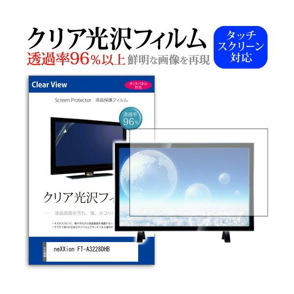 neXXion FT-A3228DHB (32インチ) 機種で使える 透過率96％ クリア光沢 液晶保護 フィルム 液晶TV 保護フィルム ポイント消化 互換品 爆買
