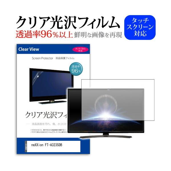 neXXion FT-A3235DB (32インチ) 機種で使える 透過率96％ クリア光沢 液晶保護 フィルム 液晶TV 保護フィルム ポイント消化 互換品 爆買
