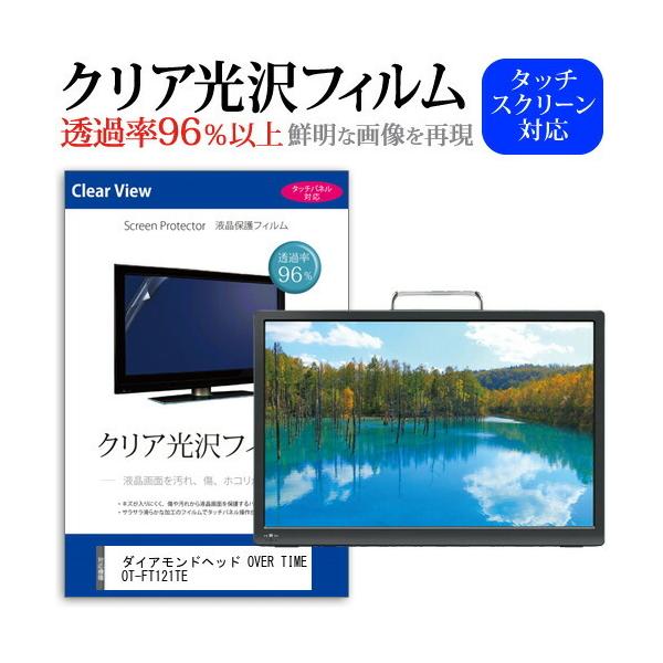 ダイアモンドヘッド OVER TIME OT-FT121TE [12.1インチ] 保護 フィルム カバー シート クリア光沢 テレビ用 液晶保護フィルムフィルム シート カバー プロテクター プロテクト フィルター フィルタ 液晶 保護 画...