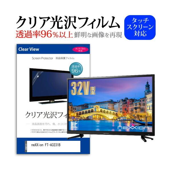 neXXion FT-A3231B [32インチ] 保護 フィルム カバー シート クリア光沢 テレビ用 液晶保護フィルムフィルム シート カバー プロテクター プロテクト フィルター フィルタ 液晶 保護 画面 スクリーン クリア 光沢 ...