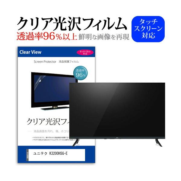 ユニテク K3200HSG-E [32インチ] 保護 フィルム カバー シート クリア光沢 テレビ用 液晶保護フィルムフィルム シート カバー プロテクター プロテクト フィルター フィルタ 液晶 保護 画面 スクリーン クリア 光沢 型 ...