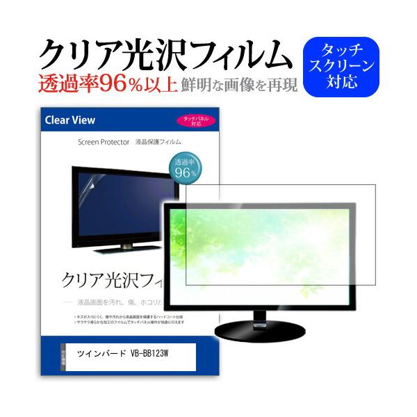 ツインバード VB-BB123W [12インチ] 保護 フィルム カバー シート クリア光沢 テレビ用 液晶保護フィルムフィルム シート カバー プロテクター プロテクト フィルター フィルタ 液晶 保護 画面 スクリーン クリア 光沢 型...