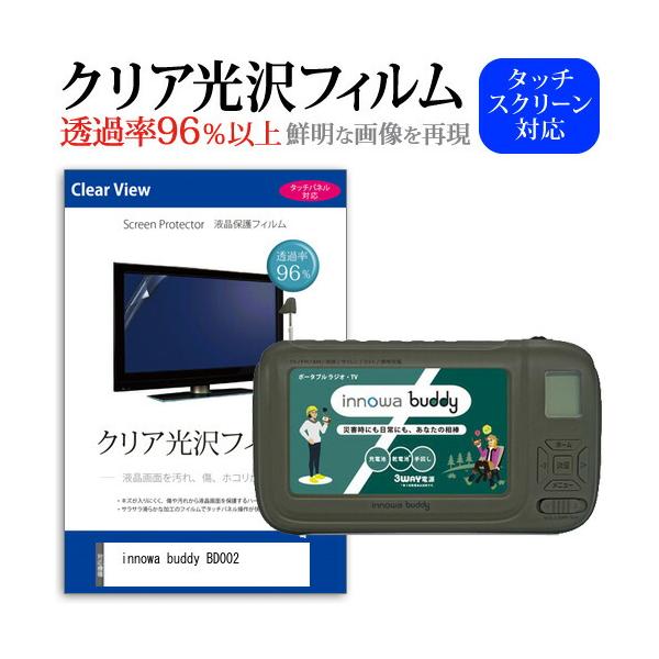 innowa buddy BD002 [4.3インチ] 保護 フィルム カバー シート クリア光沢 テレビ用 液晶保護フィルムフィルム シート カバー プロテクター プロテクト フィルター フィルタ 液晶 保護 画面 スクリーン クリア 光...