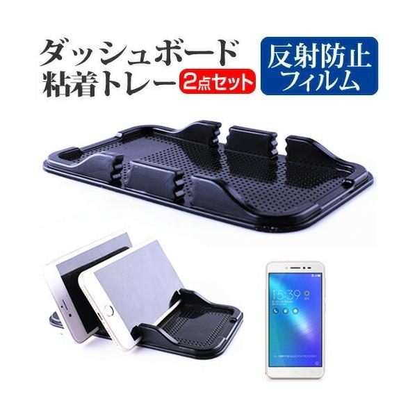 【発売日：2026年05月29日】ASUS ZenFone Live[5インチ(1280x720)]機種で使える【ダッシュボード 粘着トレー と 反射防止液晶保護フィルム セット】 カーナビスタンド 吸着素材 スマホ用 スマホ スマートフォ...