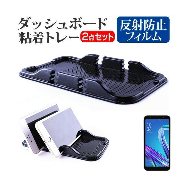 【発売日：2026年05月29日】ASUS ZenFone Live (L1) [5.5インチ(1440x720)] 機種で使える【ダッシュボード 粘着トレー と 反射防止液晶保護フィルム セット】 カーナビスタンド 吸着素材スマホ用 スマ...