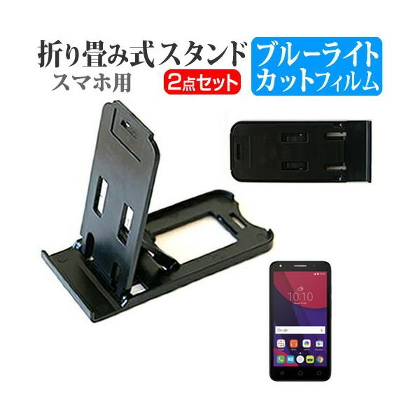 TCLコミュニケーションテクノロジー ALCATEL PIXI 4 [5インチ(854x480)] 折り畳み式 スマホスタンド と 液晶保護フィルム ブルーライトカット 指紋防止 反射防止  3段階角度調節 スマホ用 スマホ 折りたたみ式 ...