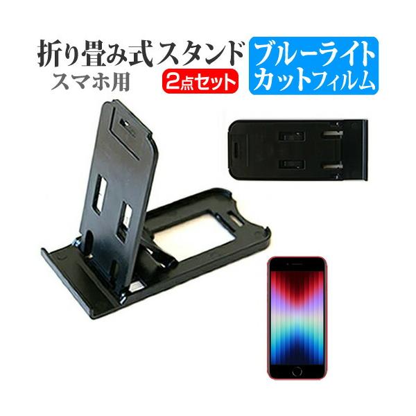 Apple iPhone SE (第3世代) [4.7インチ(1334x750)] スタンド 折りたたみ 卓上 3段階角度調節 黒 と ブルーライトカット 液晶保護フィルムスマホ スマートフォン スタンド ホルダー 卓上 折りたたみ 折り畳...