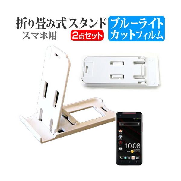 au HTC HTC J butterfly HTL21 [5インチ(1920x1080)] 折り畳み式 スマホスタンド (白) と 液晶保護フィルム ブルーライトカット 指紋防止 反射防止  3段階角度調節可能なスマートフォンスタンド ス...