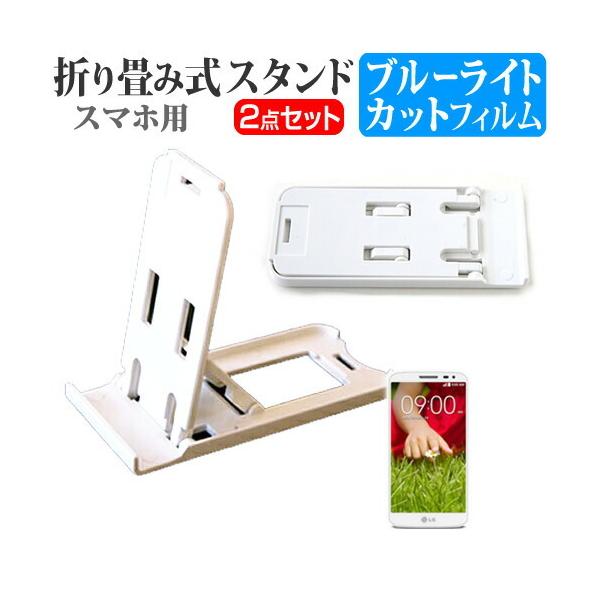 LGエレクトロニクス G2 mini LG-D620J SIMフリー スマホスタンド (白) と 液晶保護フィルム ブルーライトカット 指紋防止 反射防止  3段階角度調節可能なスマートフォンスタンド スマホ用 スマホ 折りたたみ式 折りた...