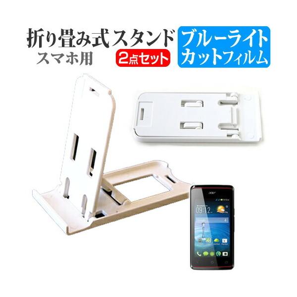 Acer Liquid Z200 SIMフリー [4インチ(800x480)] 折り畳み式 スマホスタンド (白) と 液晶保護フィルム ブルーライトカット 指紋防止 反射防止  3段階角度調節可能なスマートフォンスタンド スマホ用 スマホ...