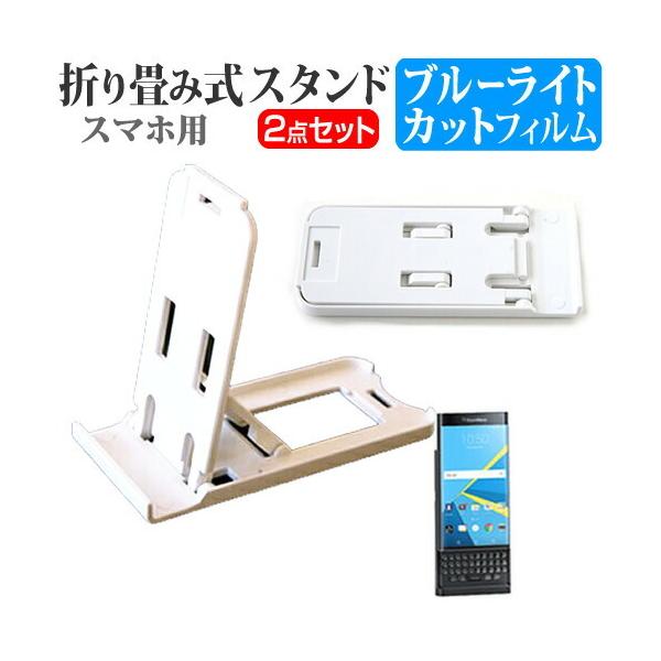BlackBerry Priv SIMフリー [5.4インチ(2560x1440)] 折り畳み式 スマホスタンド (白) と 液晶保護フィルム ブルーライトカット 指紋防止 反射防止  3段階角度調節可能なスマートフォンスタンド スマホ用 ...