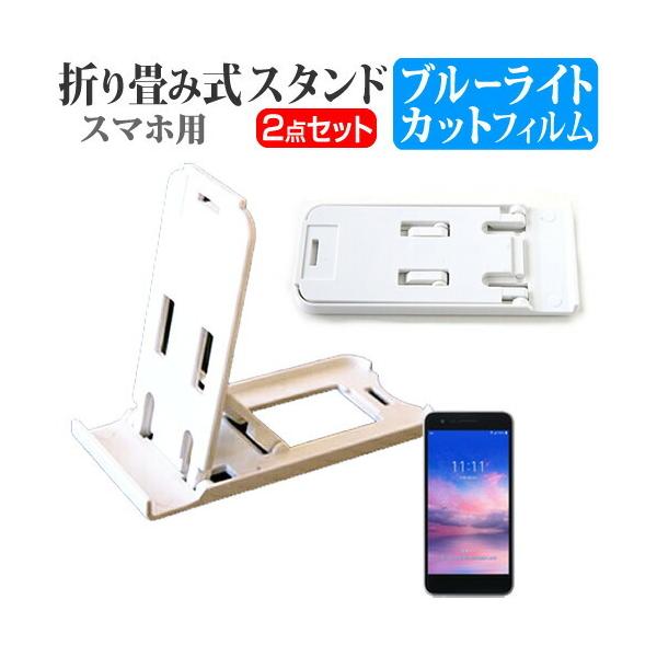LGエレクトロニクス LG it LGV36 [5インチ(1280x720)] 折り畳み式 スマホスタンド (白) と 液晶保護フィルム ブルーライトカット 指紋防止 反射防止  3段階角度調節スマホ用 スマホ 携帯 ホルダー 折りたたみ ...