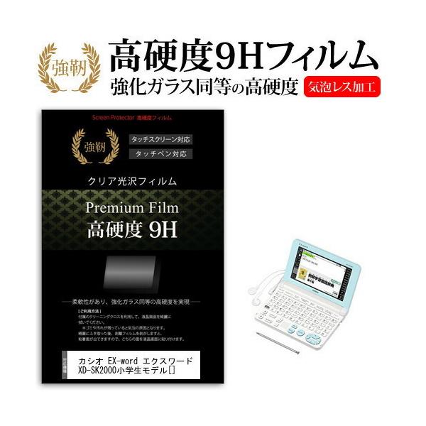カシオ EX-word エクスワード XD-SK2000 強化ガラス と同等 高硬度9Hフィルム 傷に強い 高透過率 クリア光沢 液晶保護フィルム ポイント消化 互換品 爆買