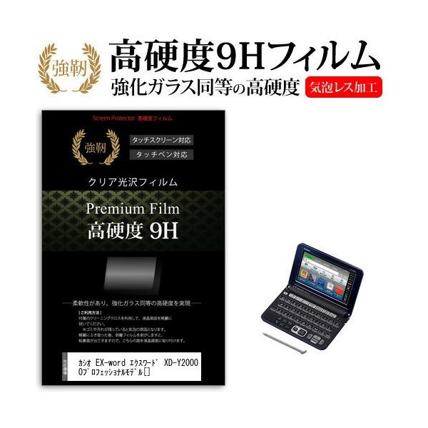カシオ EX-word エクスワード XD-Y20000 強化ガラス と同等 高硬度9Hフィルム 傷に強い 高透過率 クリア光沢 液晶保護フィルム ポイント消化 互換品 爆買
