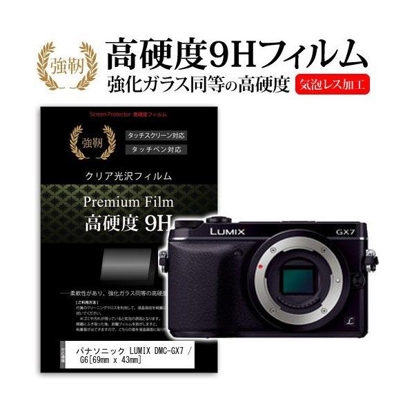 パナソニック LUMIX DMC-GX7 / G6 [ 69mm x 43mm ]機種　対応商品 フィルム シート カバー プロテクター プロテクト フィルター フィルタ 液晶 保護 画面 スクリーン ガラス クリア 光沢 デジカメ パナソ...
