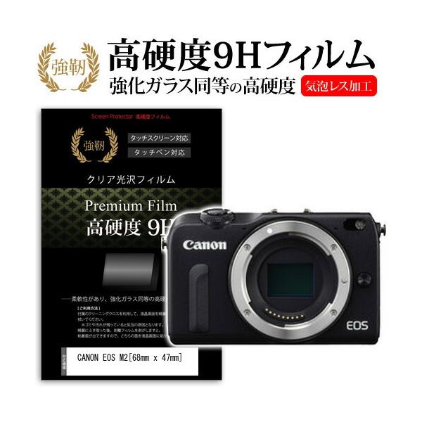 CANON EOS M2  [ 68mm x 47mm ]機種　対応商品 フィルム シート カバー プロテクター プロテクト フィルター フィルタ 液晶 保護 画面 スクリーン ガラス クリア 光沢 デジカメ CANON きゃのん キャノン...