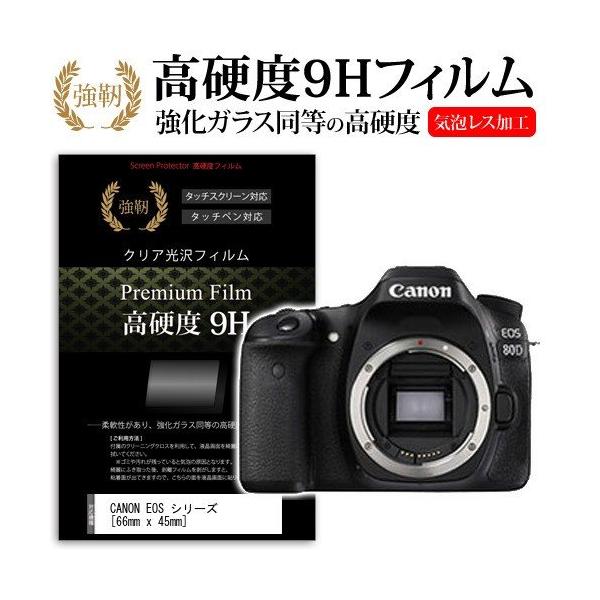 CANON EOS 80D / 8000D / Kiss X8i  [ 66mm x 45mm ]機種　対応商品 フィルム シート カバー プロテクター プロテクト フィルター フィルタ 液晶 保護 画面 スクリーン ガラス クリア 光沢 ...