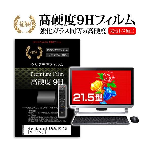 東芝 dynabook REGZA PC D81/W6MB PD81-W6MBUBW [21.5インチ(1920x1080)]機種で使える フィルム 、傷に強い 高透過率 クリア光沢 液晶保護フィルム  フィルム シート カバー プロテクタ...