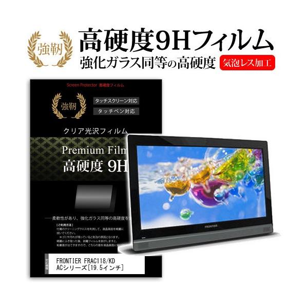 FRONTIER FRAC118/KD ACシリーズ [19.5インチ(1600x900)]機種で使える フィルム 、傷に強い 高透過率 クリア光沢 液晶保護フィルム  フィルム シート カバー プロテクター プロテクト フィルター フィル...