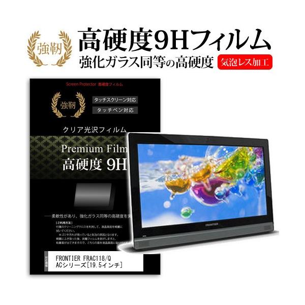FRONTIER FRAC118/Q ACシリーズ[19.5インチ(1600x900)]機種で使える フィルム 、傷に強い 高透過率 クリア光沢 液晶保護フィルム  フィルム シート カバー プロテクター プロテクト フィルター フィルタ ...