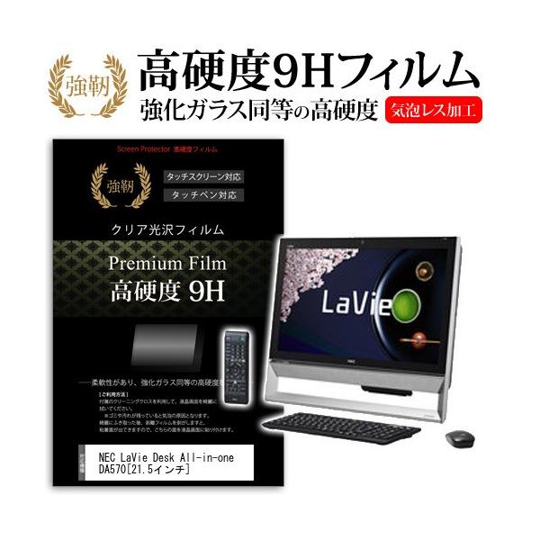 NEC LaVie Desk All-in-one DA570/AAB PC-DA570AAB [21.5インチ(1920x1080)]機種で使える フィルム 、傷に強い 高透過率 クリア光沢 液晶保護フィルム  フィルム シート カバー ...