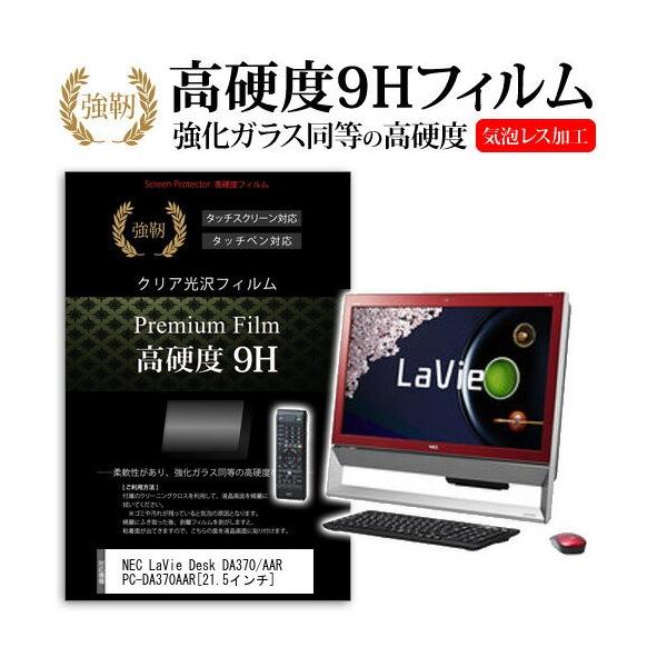 NEC LaVie Desk All-in-one DA370/AAR PC-DA370AAR [21.5インチ(1920x1080)]機種で使える フィルム 、傷に強い 高透過率 クリア光沢 液晶保護フィルム  フィルム シート カバー ...