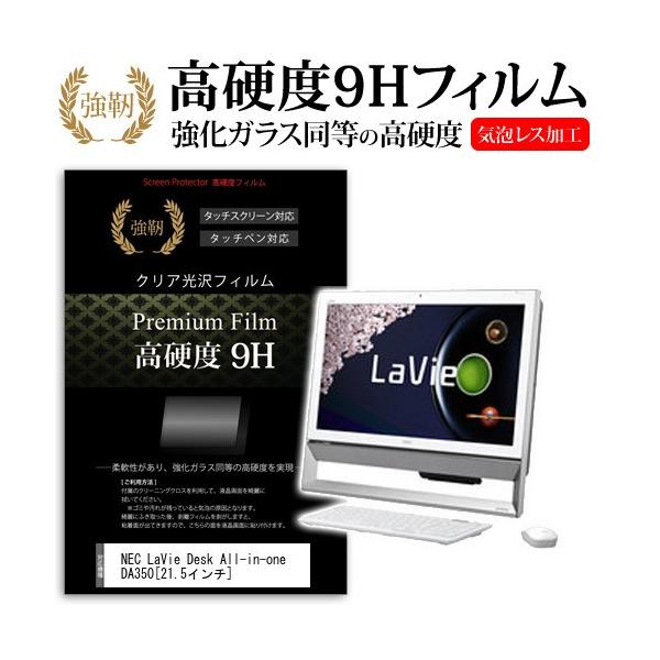 NEC LaVie Desk All-in-one DA350/AAW PC-DA350AAW [21.5インチ(1920x1080)]機種で使える フィルム 、傷に強い 高透過率 クリア光沢 液晶保護フィルム  フィルム シート カバー ...