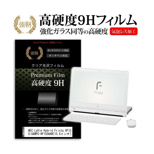 NEC LaVie Hybrid Frista HF150/AAW PC-HF150AAW [15.6インチ(1920x1080)]機種で使える フィルム 、傷に強い 高透過率 クリア光沢 液晶保護フィルム  フィルム シート カバー プロ...