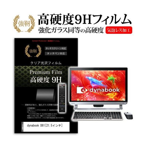 東芝 dynabook D81 D81/SB PD81SBP-HHA [21.5インチ(1920x1080)]機種で使える フィルム 、傷に強い 高透過率 クリア光沢 液晶保護フィルム  フィルム シート カバー プロテクター プロテクト ...