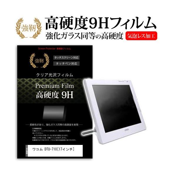 ワコム DTU-710 [17インチスクエア(1280x1024)]機種 液晶保護フィルム フィルム シート カバー プロテクター プロテクト フィルター フィルタ 液晶 保護 画面 ガラス クリア 光沢 ワコム wacom わこむ ｗａｃ...