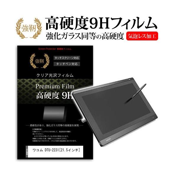 ワコム DTU-2231 [21.5インチワイド(1920x1080)]機種 液晶保護フィルム フィルム シート カバー プロテクター プロテクト フィルター フィルタ 液晶 保護 画面 ガラス クリア 光沢 ワコム wacom わこむ ｗ...