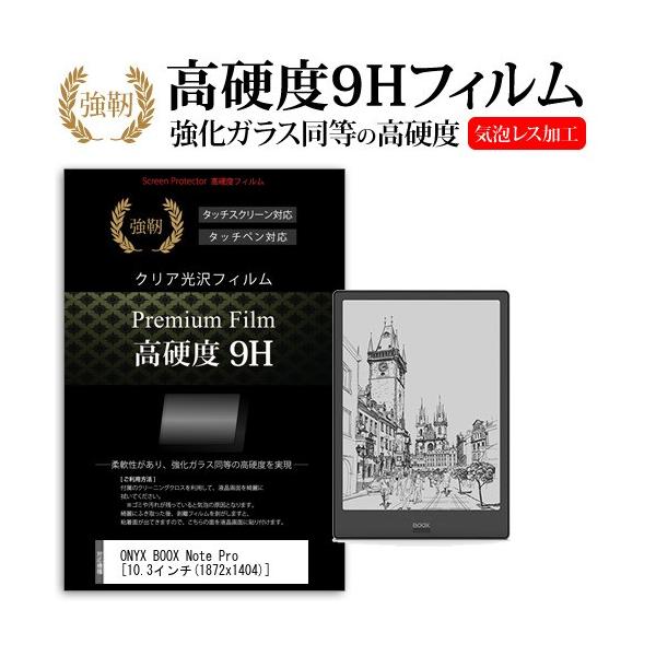 ONYX BOOX Note Pro [10.3インチ(1872x1404)] 機種用  キズに強い ガラス と同じ硬度 9H クリア光沢 フィルム ペンタブレット 液タブ ペンタブ 光沢 9H ９Ｈ 保護フィルム カバー シート ポイント...