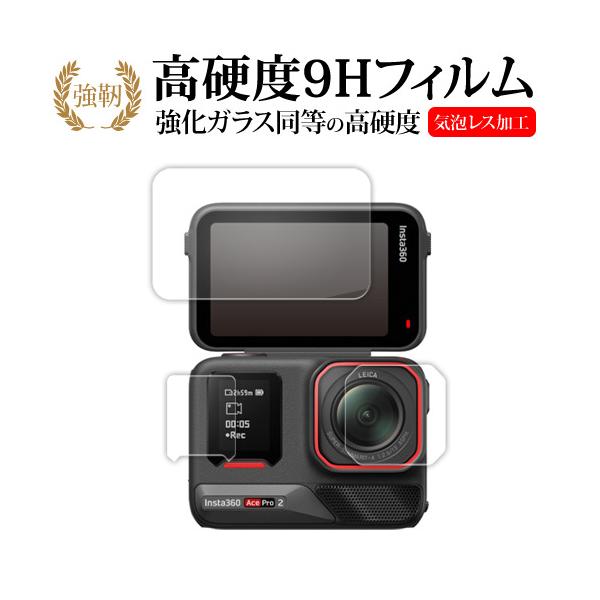 Insta360 Ace Pro 2 ( バックモニター用 / フロント用 / レンズ用 3枚セット ) 液晶保護 フィルム 強化ガラス と 同等の 高硬度9H メール便送料無料 互換品 爆買