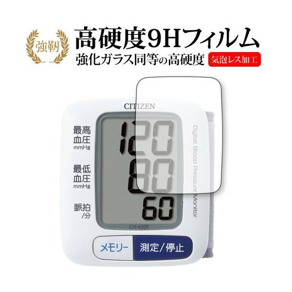 シチズン 手首式血圧計 CH650F 保護 フィルム 強化ガラス と 同等の 高硬度9H メール便送料無料※本商品は血圧計本体ではございません。ご注意ください。 ポイント消化 互換品 爆買