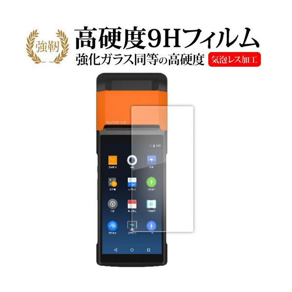 SUNMI V2 用  液晶保護 フィルム 強化ガラス と 同等の 高硬度9H メール便送料無料 ポイント消化 互換品 爆買