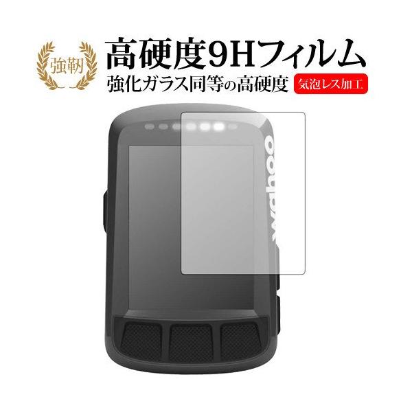 Wahoo ELEMNT BOLT GPSサイクルコンピュータ機種用【強化ガラスと同等の高硬度 9Hフィルム】 傷に強い 高透過率 クリア光沢フィルム シート カバー プロテクター プロテクト フィルター フィルタ 液晶 保護 画面 スクリ...