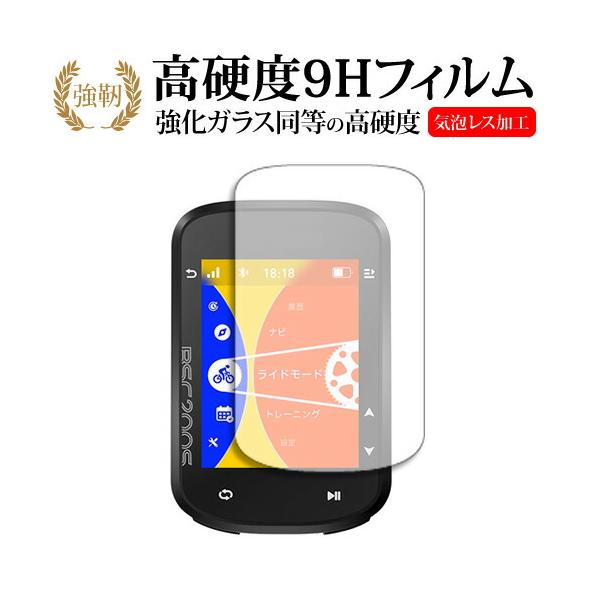 iGPSPORT BSC200S 液晶保護 フィルム 強化ガラス と 同等の 高硬度9H メール便送料無料 互換品 爆買